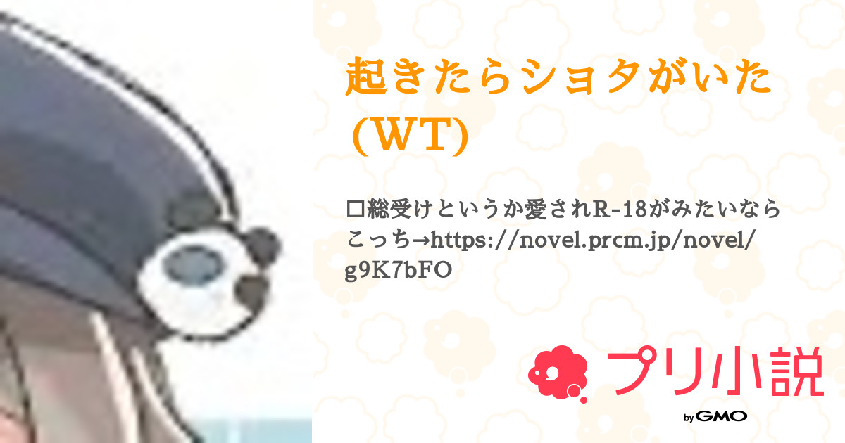 第43話：#投稿頻度 本編なし（起きたらショタがいた(WT)）｜無料スマホ夢小説ならプリ小説 byGMO